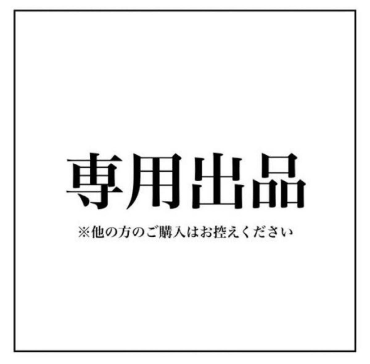 専用|yahoo フリマ(旧paypayフリマ)
