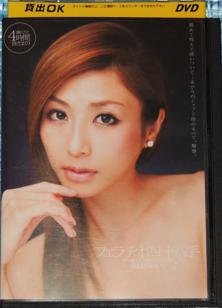 Yahoo オークション 朝日奈あかり フェラチオ四十八手 Dvd レンタル落ち