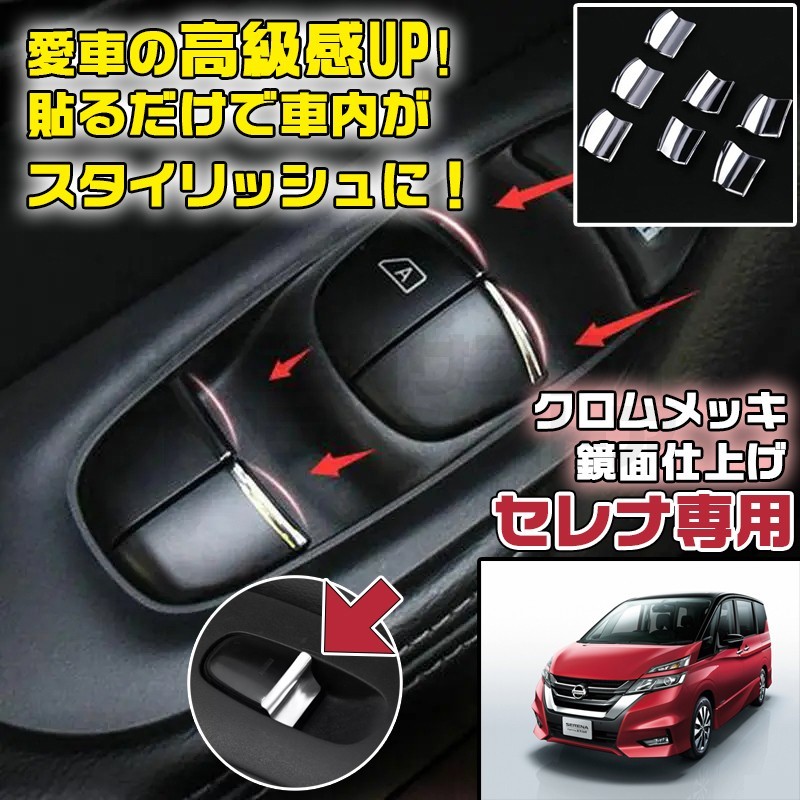 日産 セレナ C27 メッキ パワーウィンドウ インテリア スイッチ カスタム(日産用)｜売買されたオークション情報、yahooの商品情報をアーカイブ公開 - オークファン（aucfan.com）