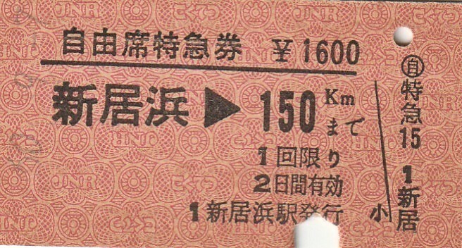 Yahoo!オークション - S024.予讃線 新居浜⇒150キロ 60.9.7