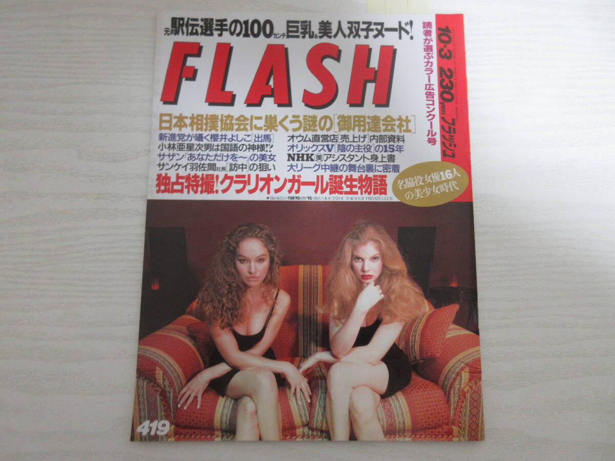 F596 FLASH 1995 クラリオンガール/立河宜子/森山はるか/泉尚子/水着/キャンギャル/ハイレグ/冴木かおり/山口百恵/李麗仙/岸田今日子(FLASH)｜売買されたオークション情報 ...