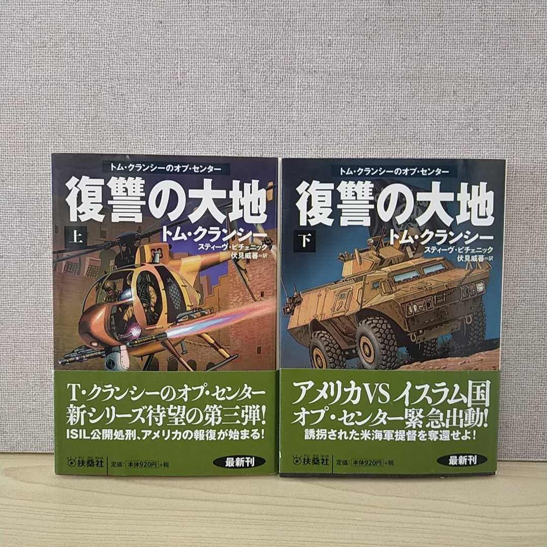 Yahoo!オークション - 【a1359】【文庫2冊セット】復讐の大地(上・下)