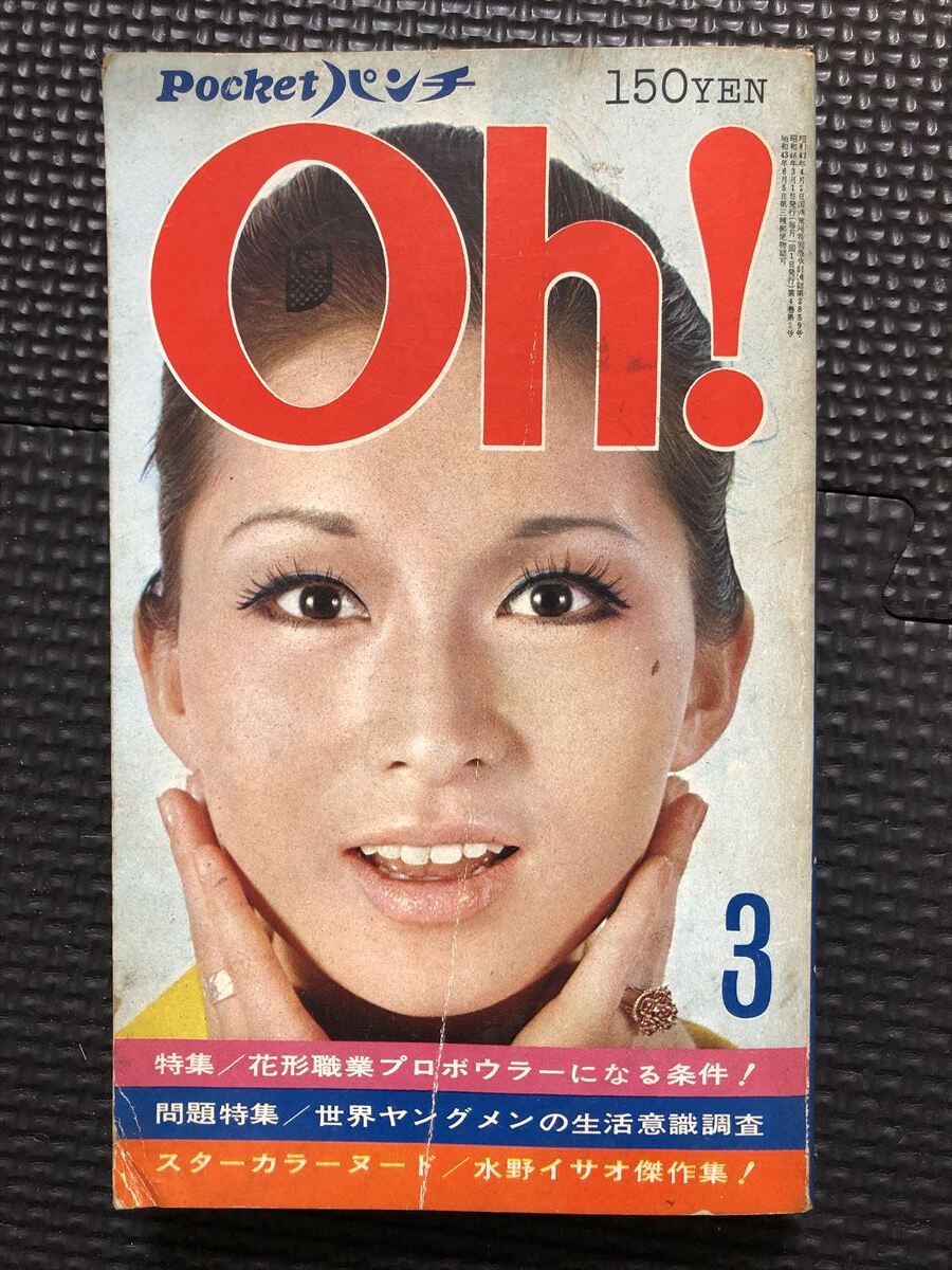 日本代購代標第一品牌【樂淘letao】－PocketパンチOh！/ポケットパンチオー 1971年3月号 内藤雅子 北野ルミ 男性誌 おしゃれ ファッション 流行 趣味 娯楽 70年代★W24a2403