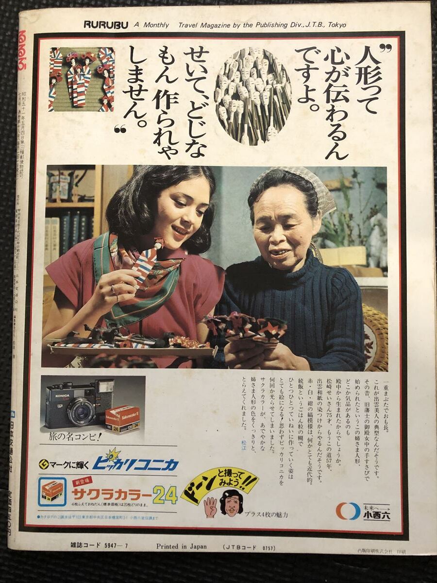 日本代購代標第一品牌【樂淘letao】－るるぶ 1976年7月号 北海道 旅行 特集 国内旅行 利尻 礼文島 積丹半島 函館 グルメ 自然 70年代★W42a2403