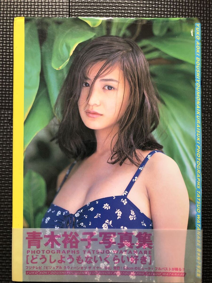 日本代購代標第一品牌【樂淘letao】－青木裕子 写真集 『どうしようもないくらい好き』 1996年8月10日 初版発行 渡辺達生 撮影 グラビアアイドル 美女 水着 帯付き★W59b2405