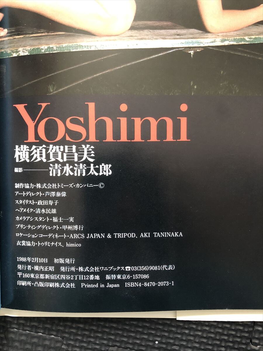 横須賀昌美 写真集 Yoshimi/ヨシミ 1988年2月10日 初版発行 清水清太郎 撮影 女優 美女 セクシー W50a2403(その他)｜売買されたオークション情報、yahooの商品情報 ...