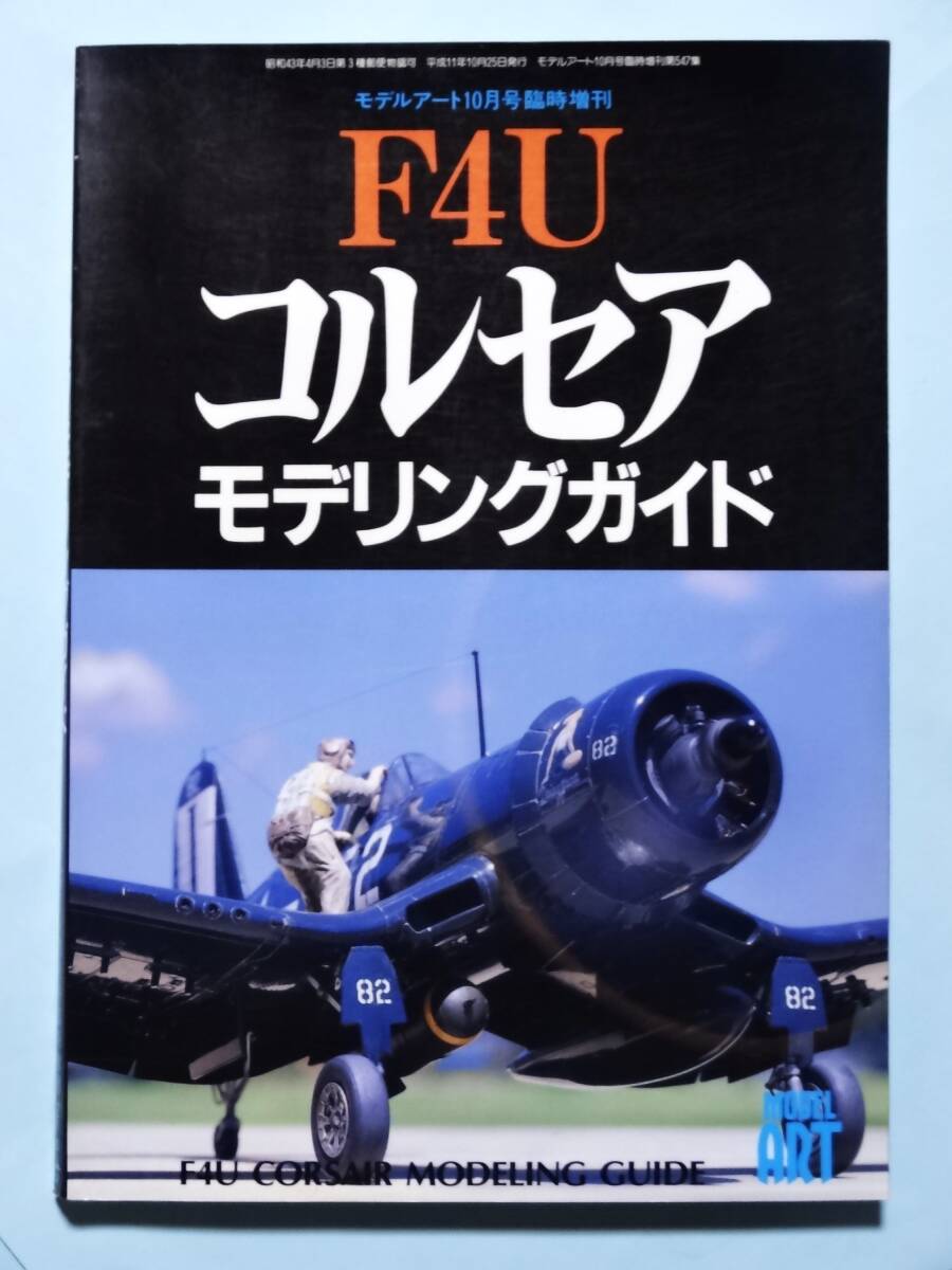 Yahoo!オークション - モデルアート F4Uコルセア モデリングガイド