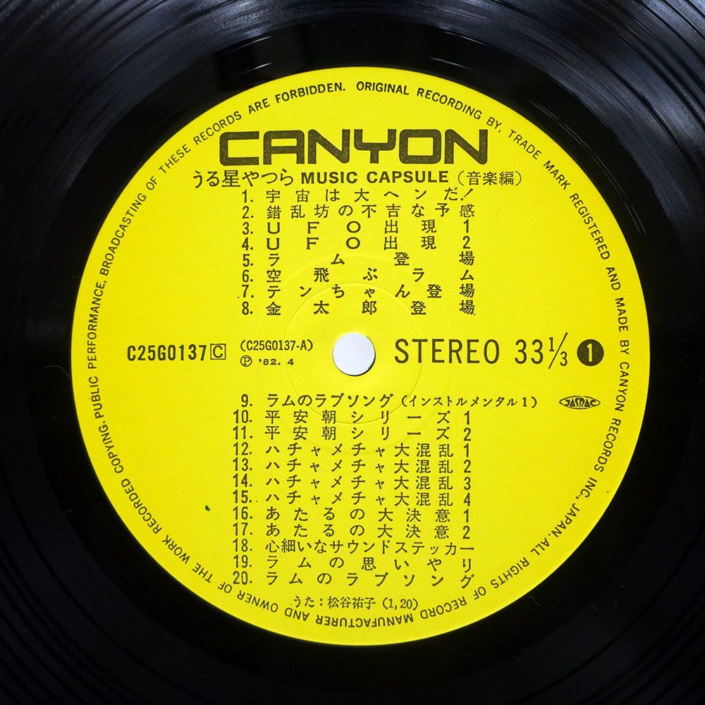 日本代購代標第一品牌【樂淘letao】－OST(松谷祐子)/うる星やつら MUSIC CAPSULE/CANYON C25G0137 LP