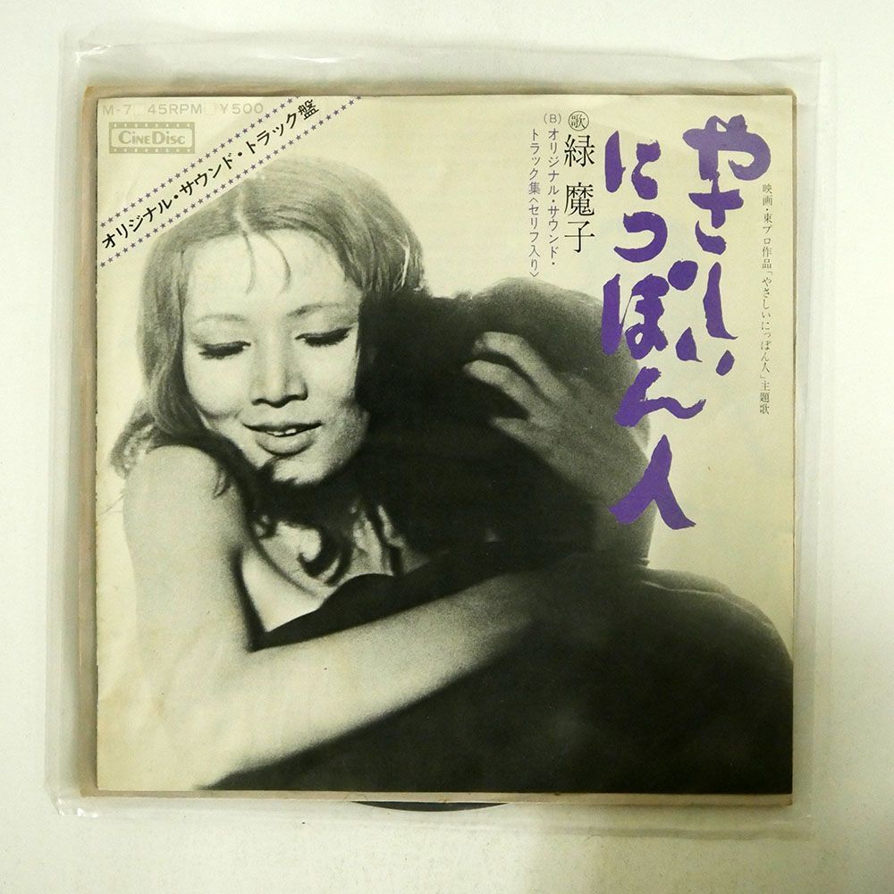 Yahoo!オークション - 緑魔子/やさしいにっぽん人/CINE DISC M7 7
