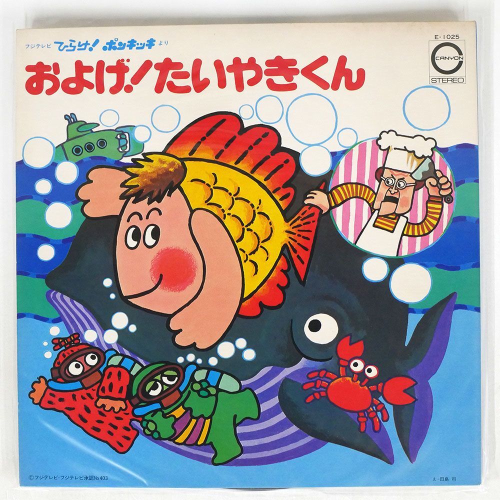Yahoo!オークション - VA/およげ たいやきくん/CANYON E1025 LP