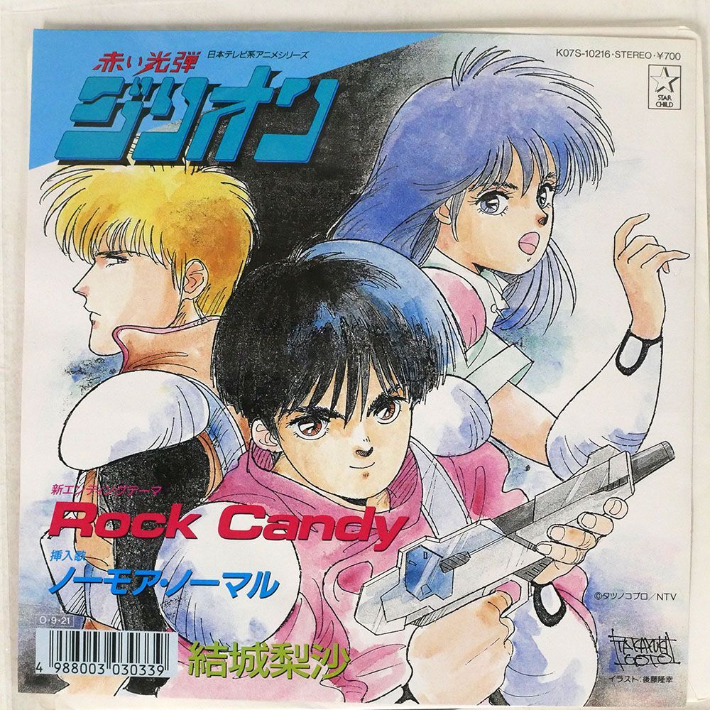 Yahoo!オークション - 赤い光弾ジリオン OST (結城梨沙)/ROCK CANDY/ST...