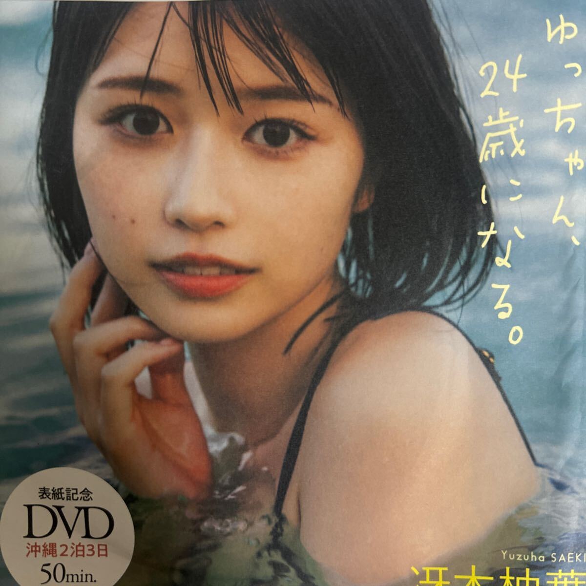Yahoo オークション 新品未開封 冴木柚葉 Dvd未開封 ゆっちゃん 24歳