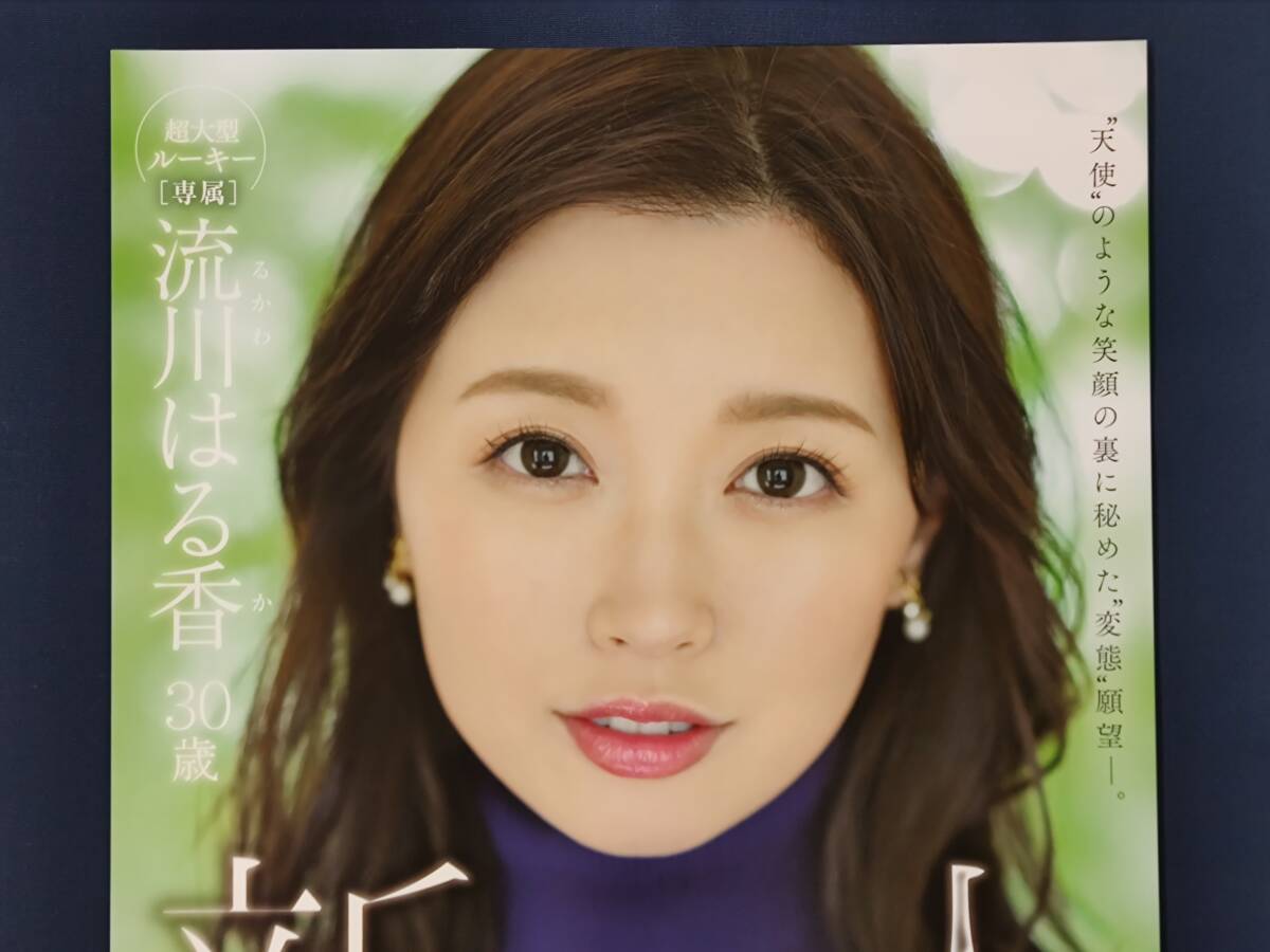 Yahoo!オークション - MW-1827 A2ポスター 流川はる香 販促非売品 アダ...