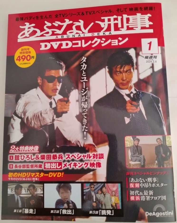 静岡限定販売 あぶない刑事 最新 DVDコレクション Vol 1 創刊 静岡限定販売 あぶない刑事 最新 DVDコレクション Vol 1 創刊