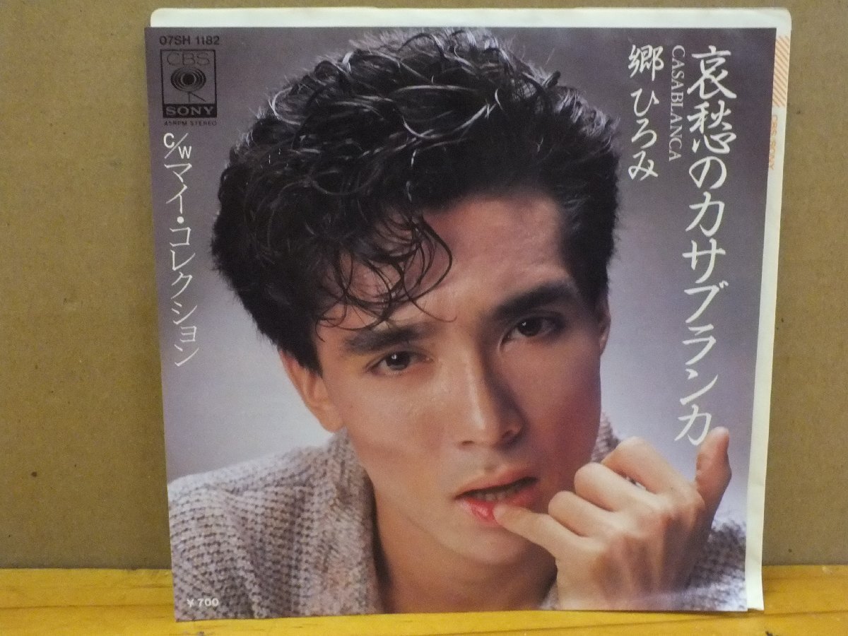 シングルレコード 郷ひろみ 哀愁のカサブランカ 郷ひろみ |売買されたオークション情報、yahooの商品情報をアーカイブ公開