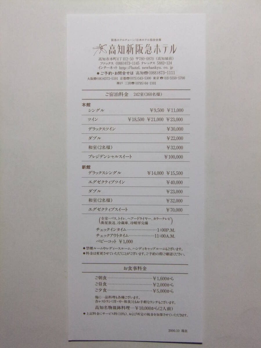Yahoo!オークション - B-3586 高知県 高知新阪急ホテル 観光案内栞 料...