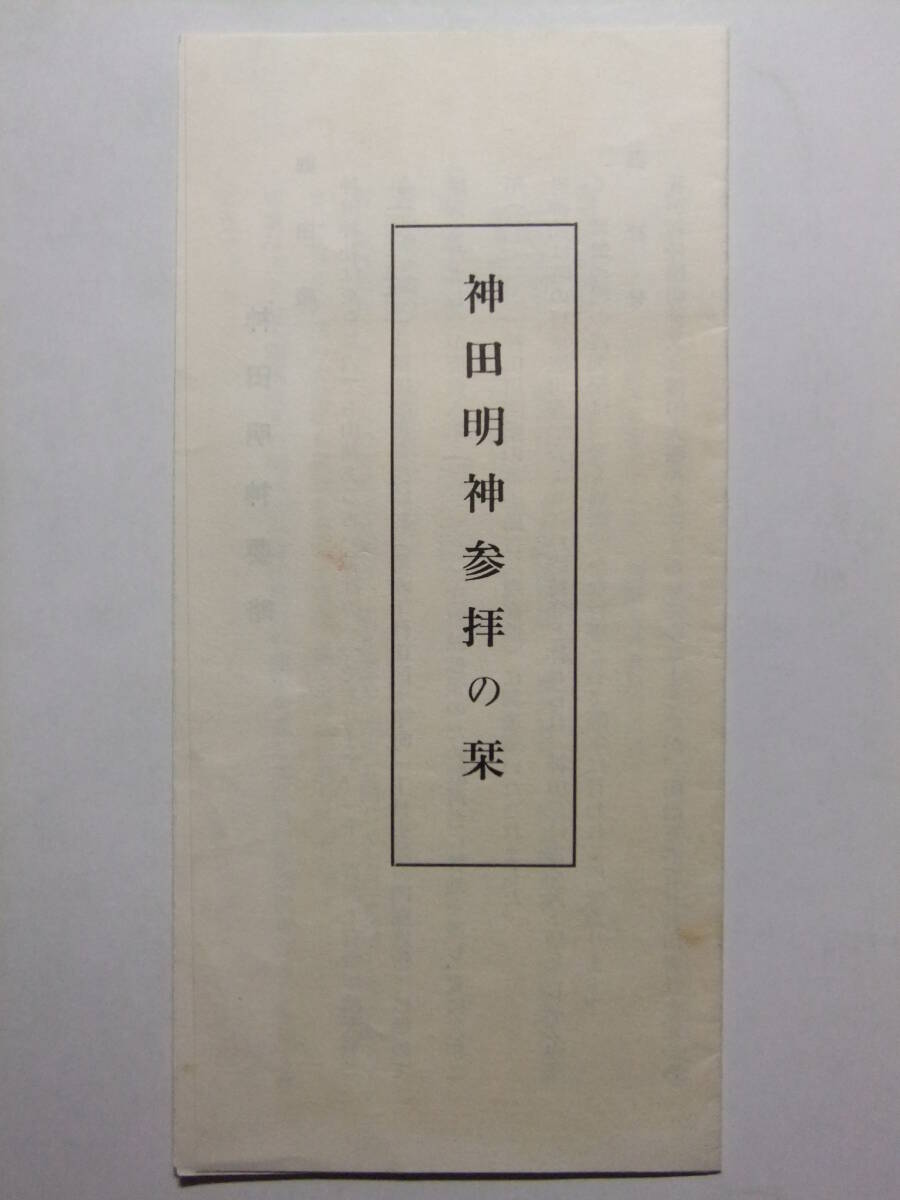 Yahoo!オークション - B-3718 東京都 神田明神 参拝の栞 参拝案内栞 ...