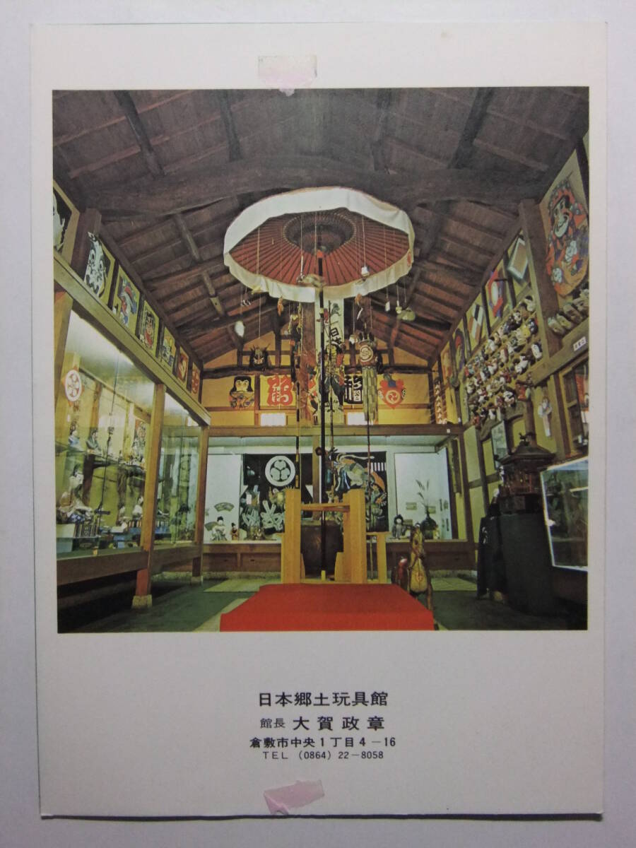 Yahoo!オークション - B-3788 岡山県 倉敷市 日本郷土玩具館 観光案内...