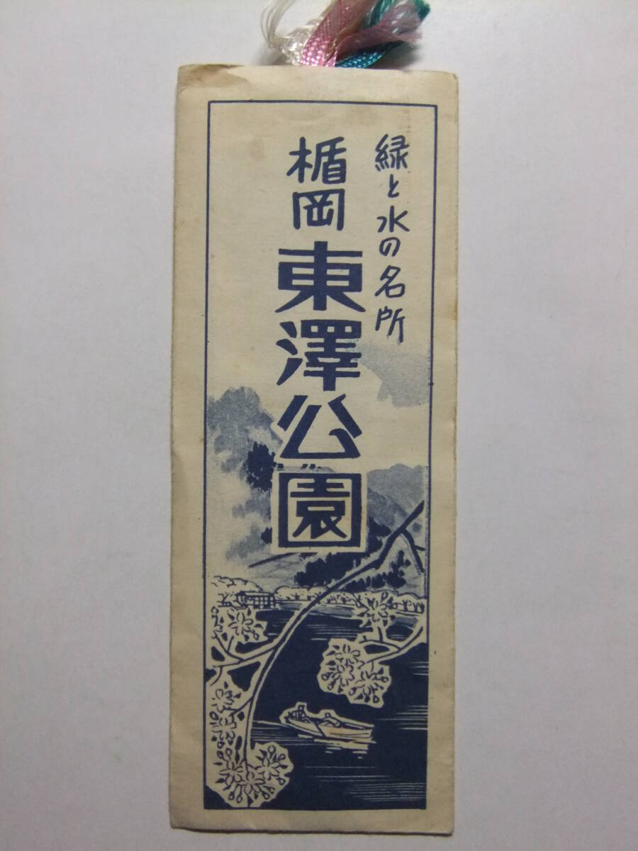 Yahoo!オークション - B-3888 山形県 楯岡東沢公園 レトロ栞 4枚入り ...