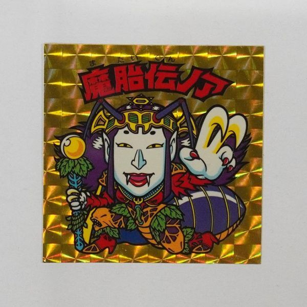 Yahoo!オークション - Y004 ビックリマン 20thアニバーサリー 魔胎伝ノ...