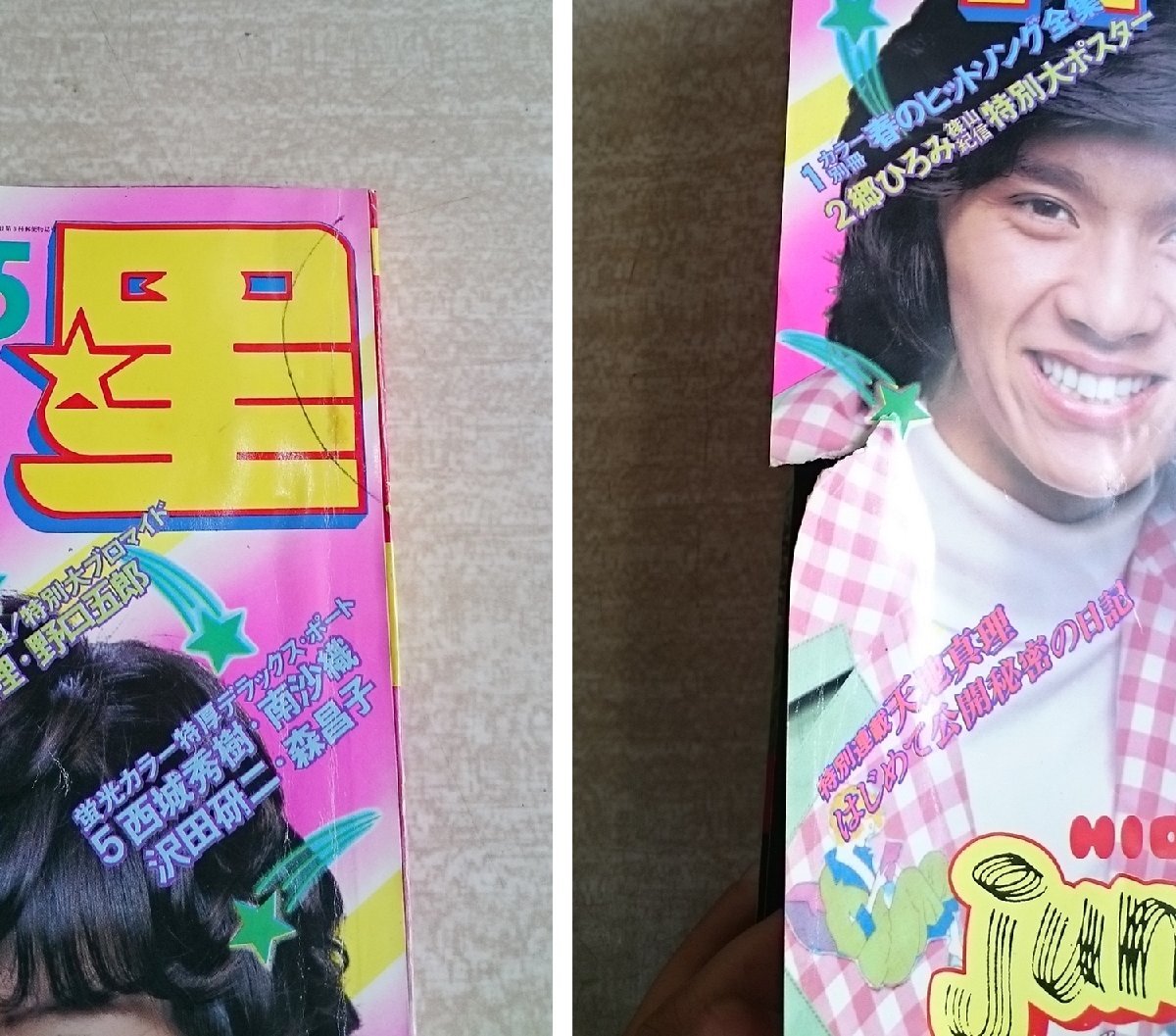 Yahoo!オークション - [W3801]「明星 1973年5月号」/ 昭和48年 表紙は...