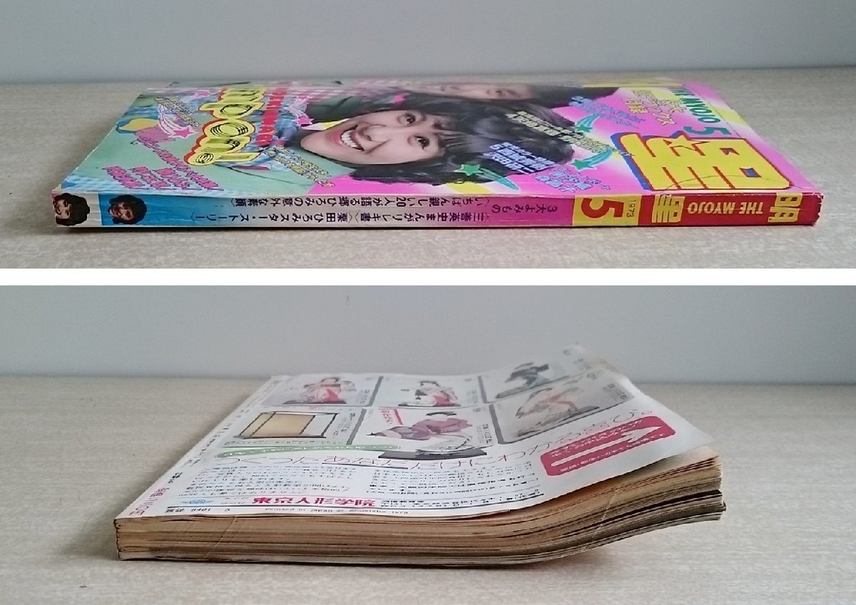 Yahoo!オークション - [W3801]「明星 1973年5月号」/ 昭和48年 表紙は...