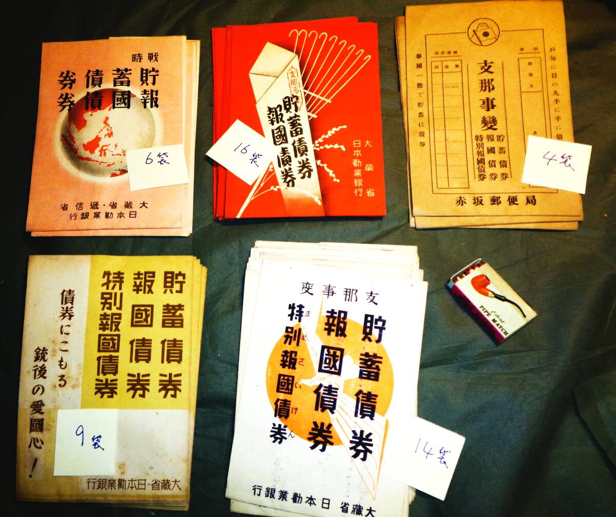 Yahoo!オークション - 戦時 支那事変資料 貯蓄債券の袋 5種