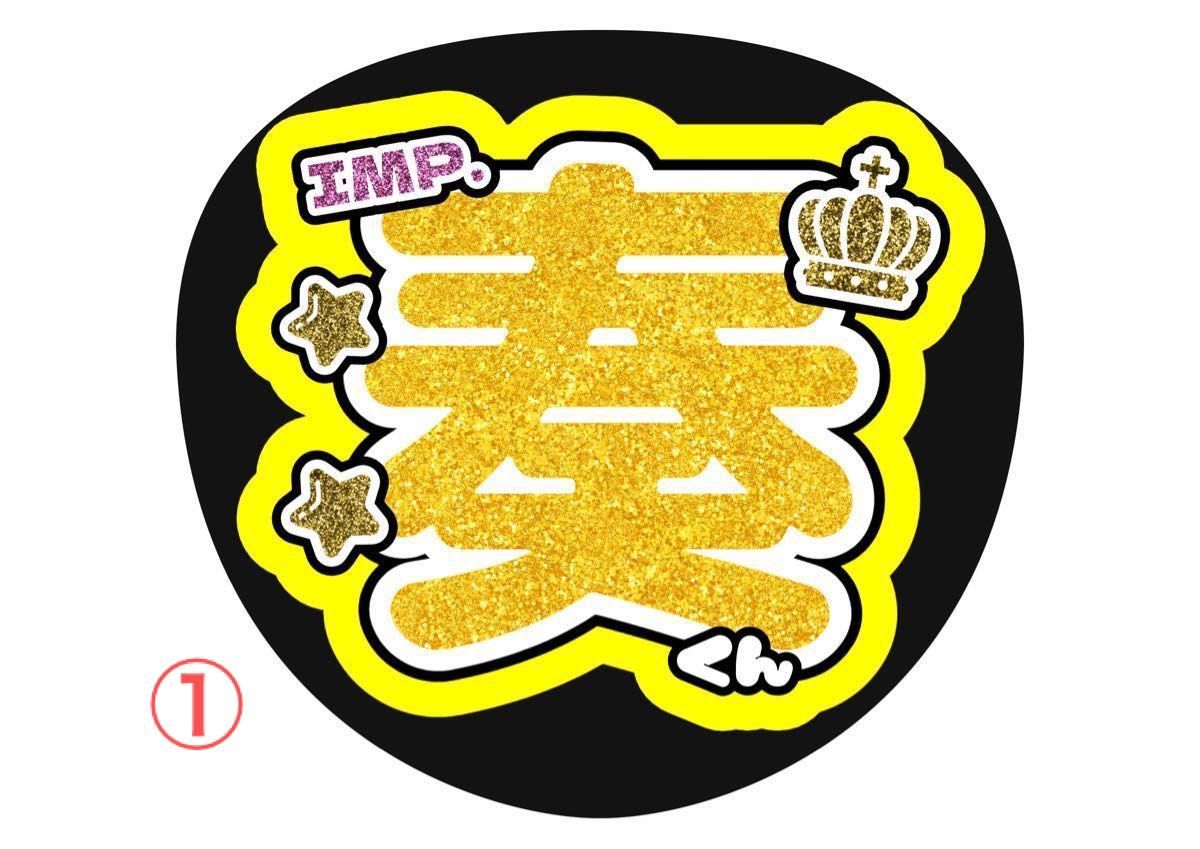 ファンサ文字 うちわ文字 IMP 松井奏|Yahoo!フリマ(旧PayPay ファンサ文字 うちわ文字 IMP 松井奏|Yahoo!フリマ(旧PayPay