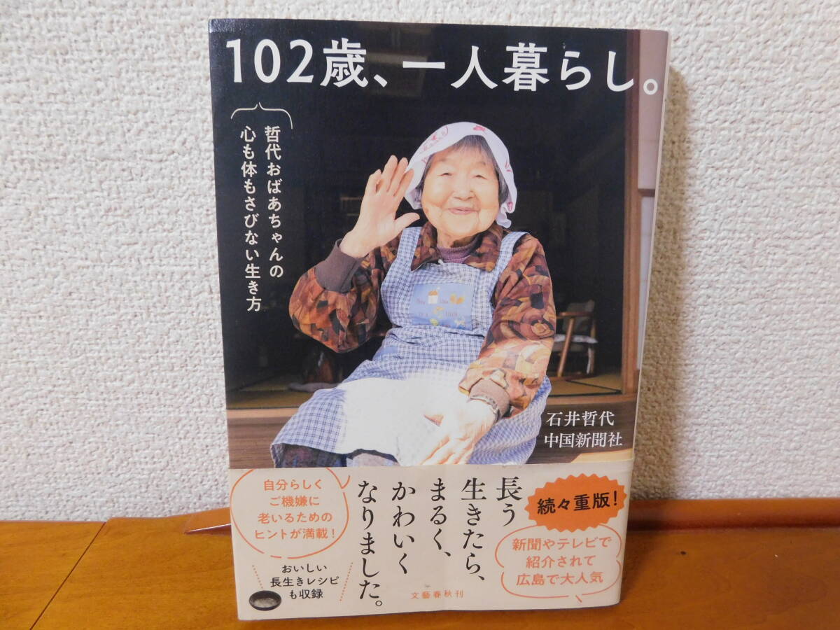 Yahoo オークション 102歳 一人暮らし 哲代おばあちゃんの心も体