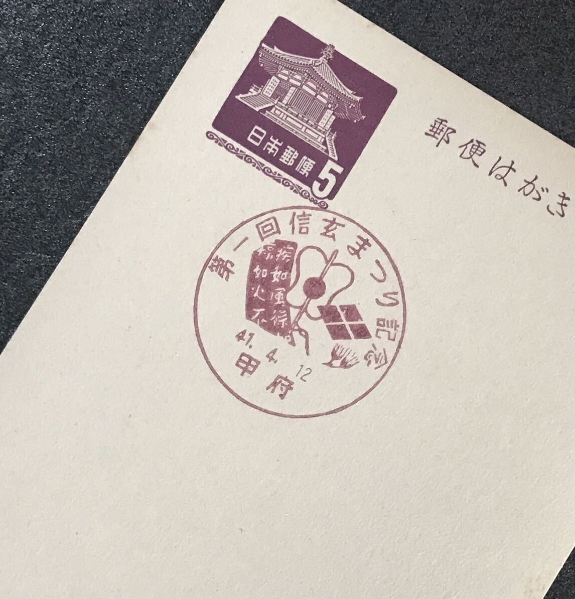 Yahoo!オークション - は3572 小型記念印はがき「第一回信玄まつり記念...