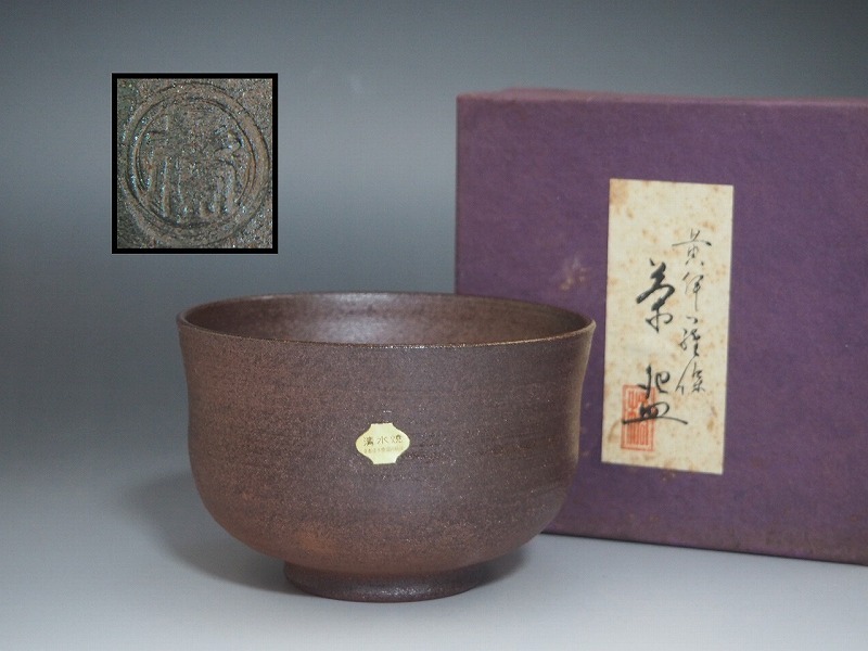 Yahoo!オークション - A2329 清水焼 橘 黄伊羅保 茶碗 紙箱付 茶道具 ...