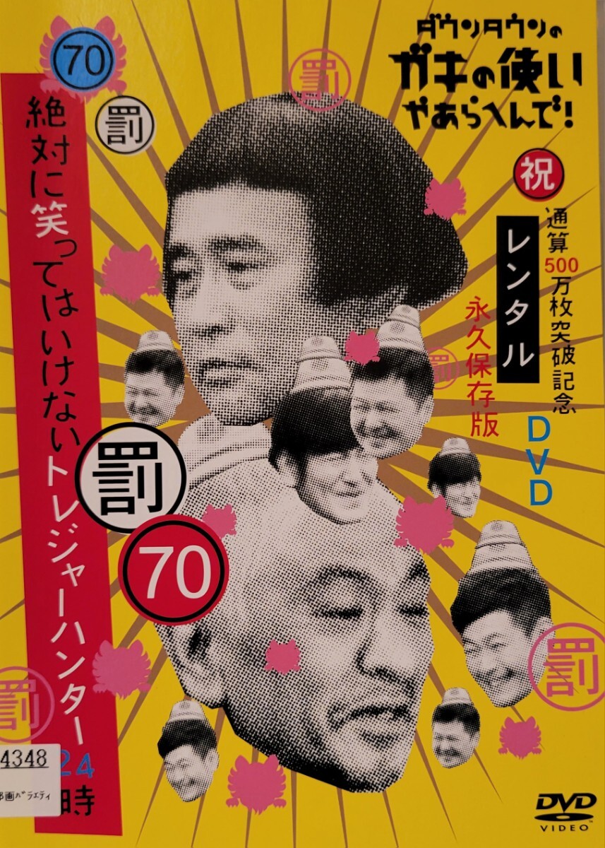 Yahooオークション 中古dvd ダウンタウンのガキの使いやあらへんで