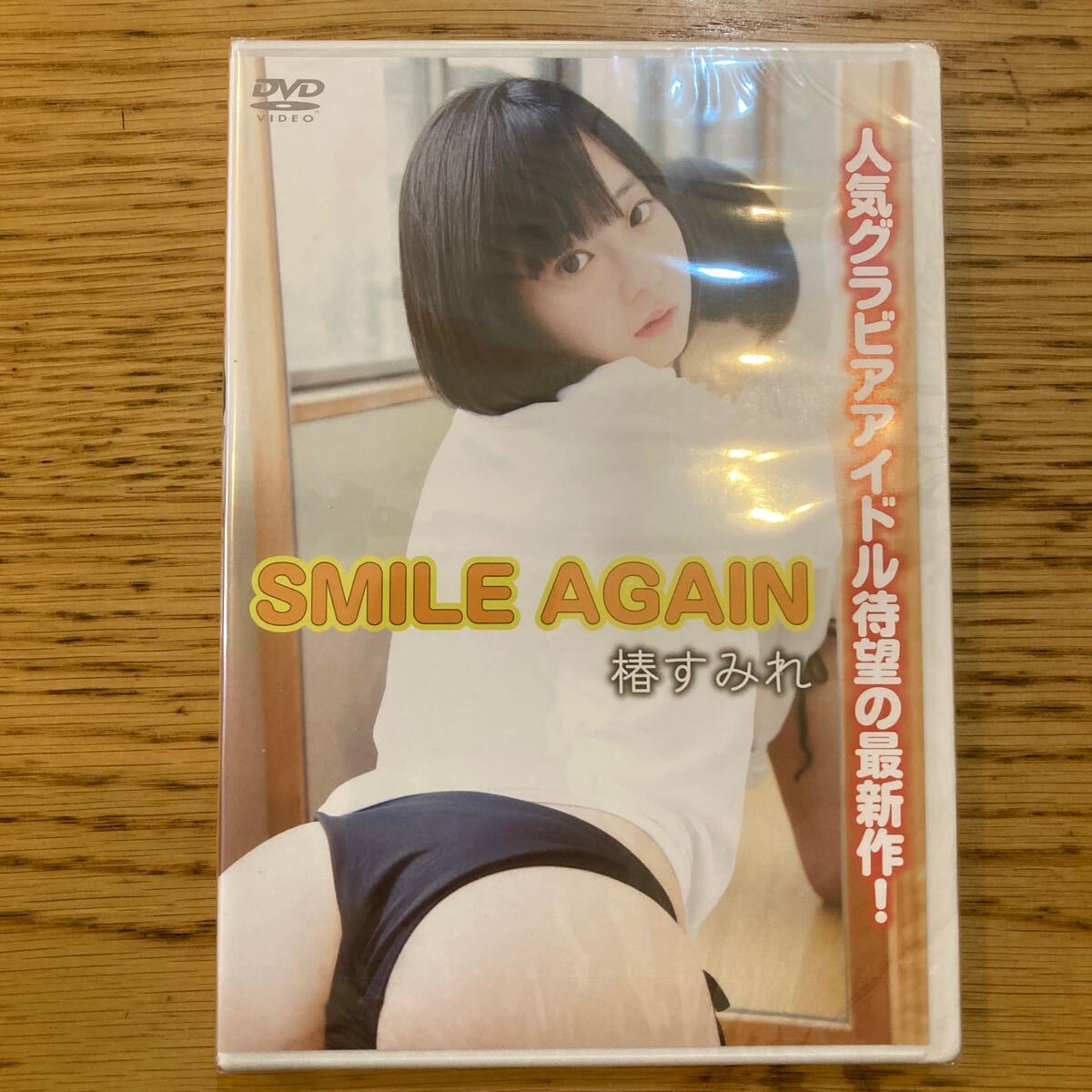 Yahoo!オークション - DVD SMILE AGAIN スマイルアゲイン 椿すみれ 新...