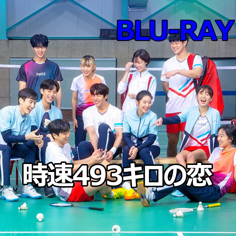 Yahoo!オークション - 時速493キロの恋 B328 「hands」 Blu-ray 「foot...