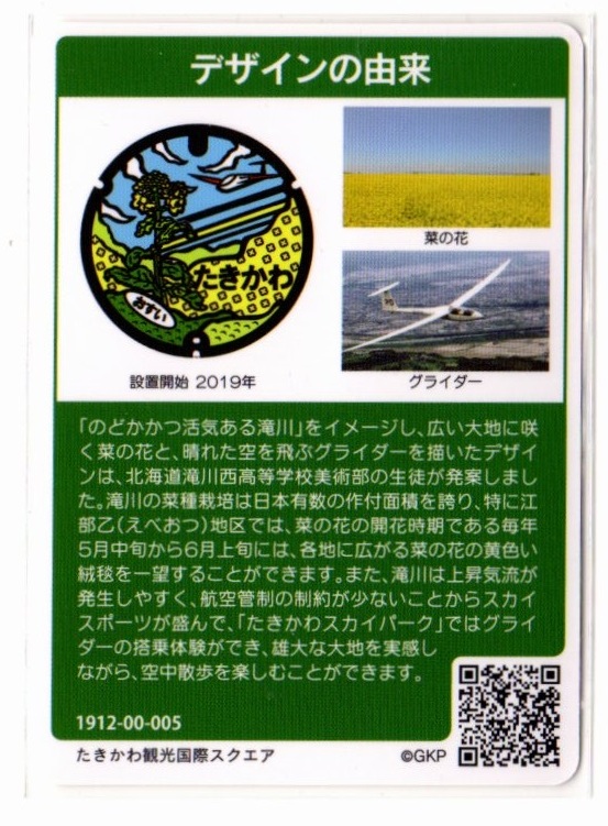 Yahoo!オークション - マンホールカード 北海道 滝川市 N05