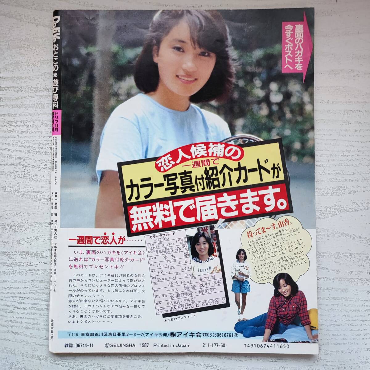 Yahooオークション 【雑誌】おとこのお遊び専科 1987年11月号 青人社