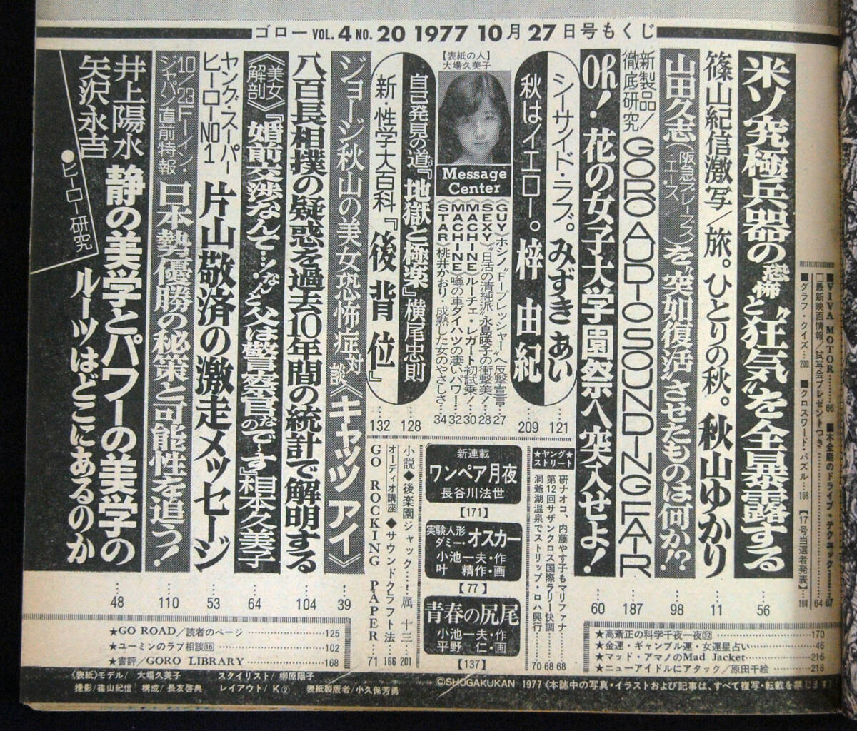 日本代購代標第一品牌【樂淘letao】-goro 1977年10月27日号 みずきあい 水着 大場久美子 キャッツ・アイ 相本久美子 岩崎