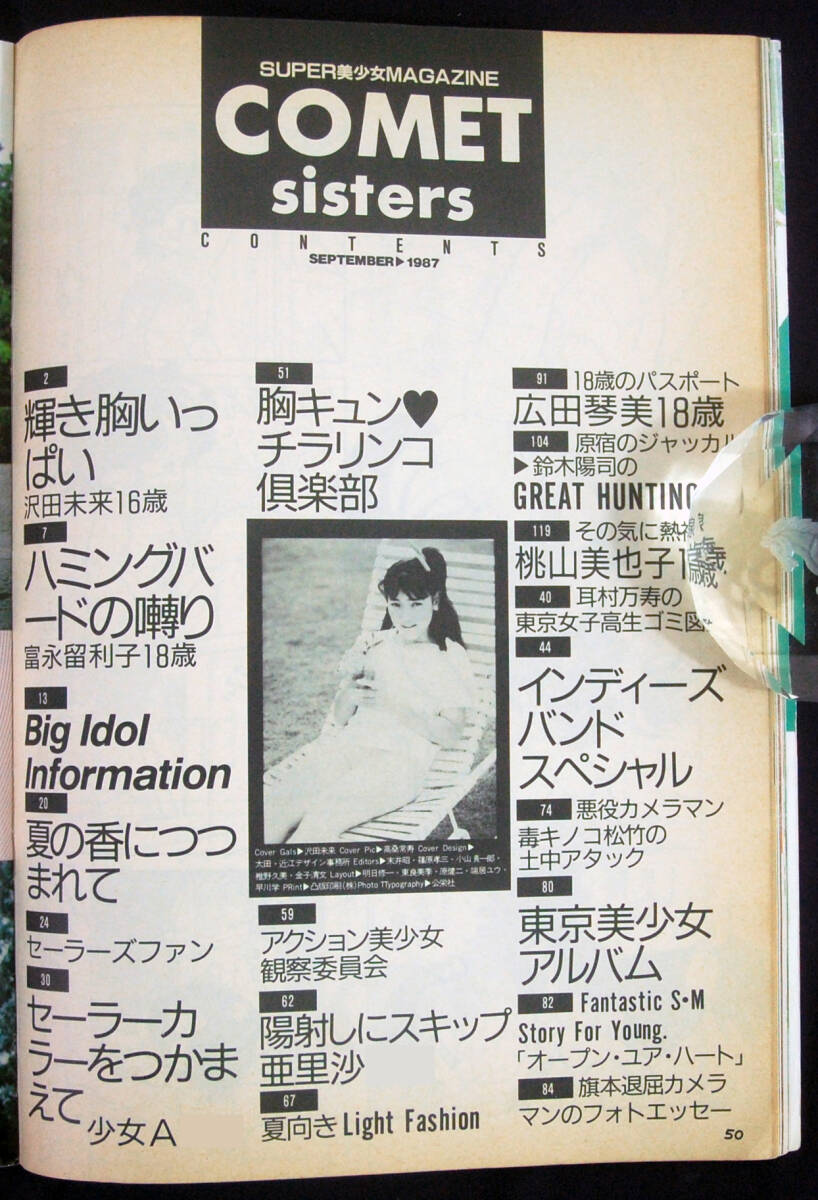 Comet Sisters 1987年9月号 沢田未来 田中美奈子 水着 コメット シスターズ アイドル、芸能人 |売買されたオークション情報