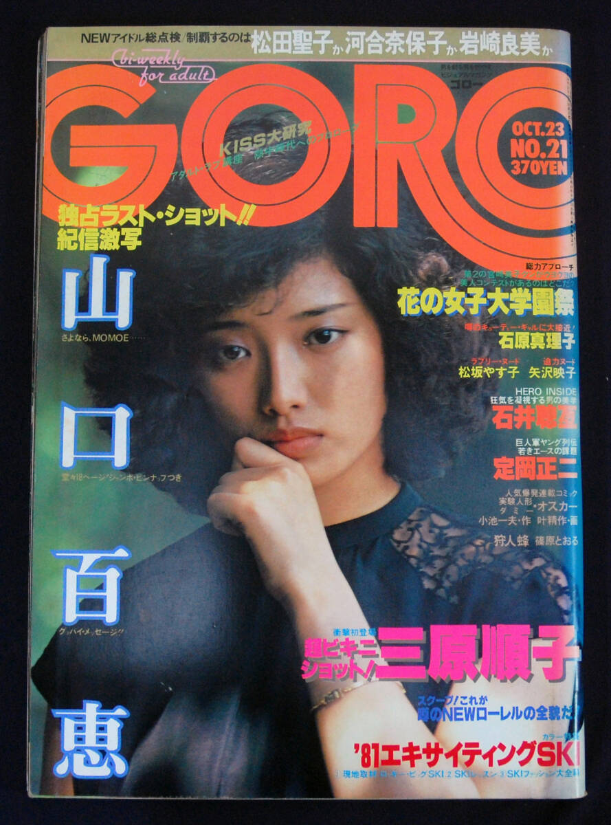 日本代購代標第一品牌【樂淘letao】-goro 1980年10月23日号 三原順子 水着 山口百恵 荻野目慶子 浜口啓子ほか ゴロー