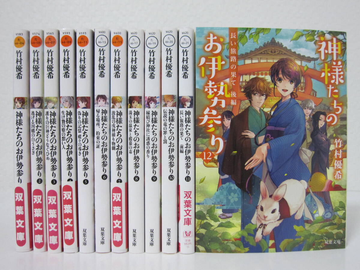 Yahoo!オークション - 【神様たちのお伊勢参り 全12巻】竹村優希 双葉...
