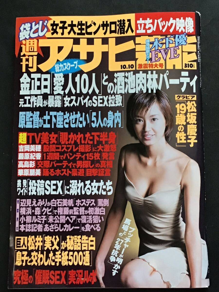 Yahoo!オークション - 週刊アサヒ芸能 平成14年10月10日(通巻2877)-木...