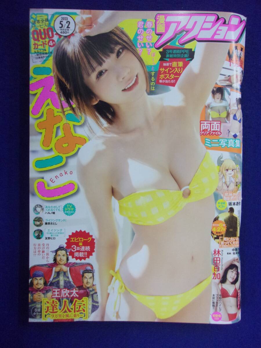 Yahoo!オークション - 3153 漫画アクション 2023年No.9 えなこ/林田百...