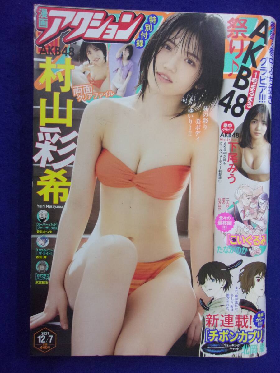 Yahoo!オークション - 3153 漫画アクション 2021年No.23 村山彩希/下尾...