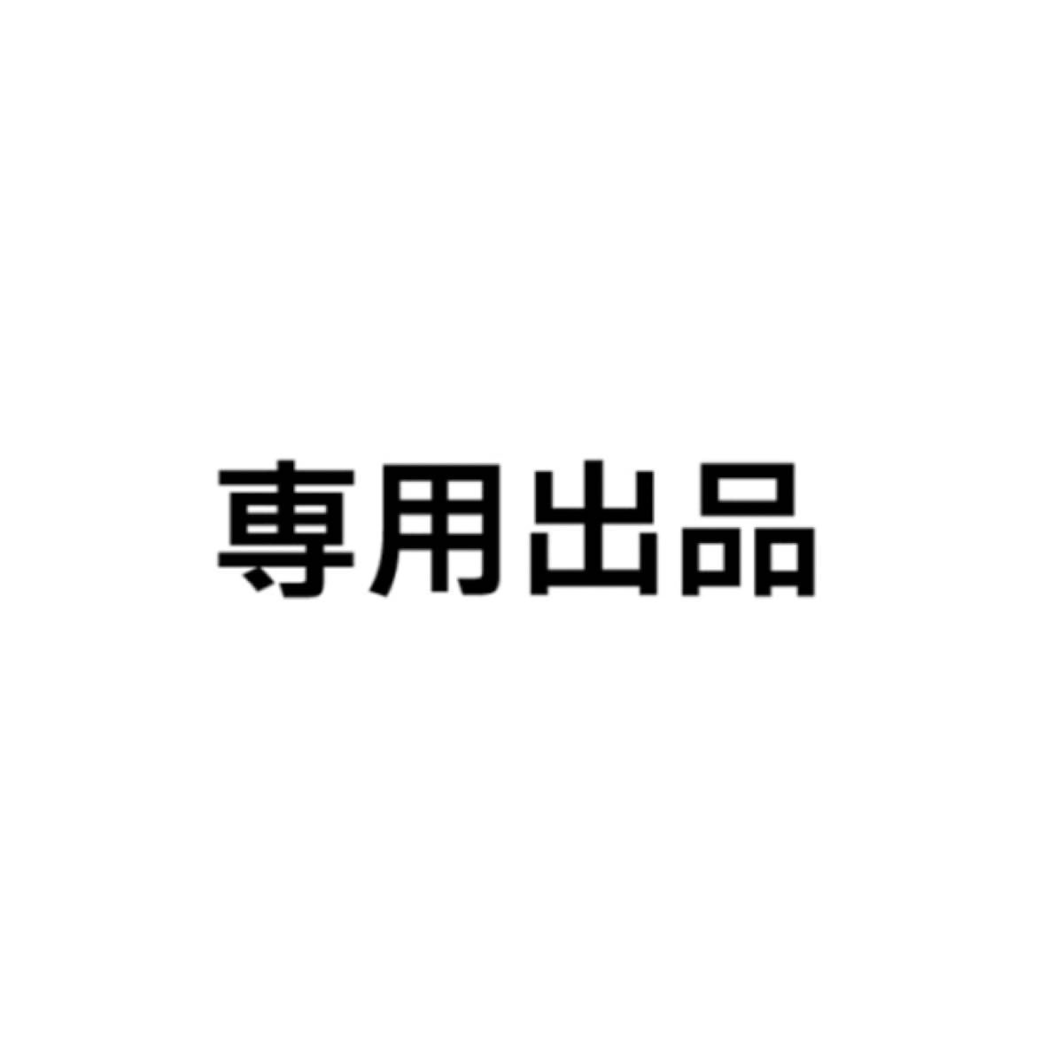 専用|yahoo フリマ(旧paypayフリマ)