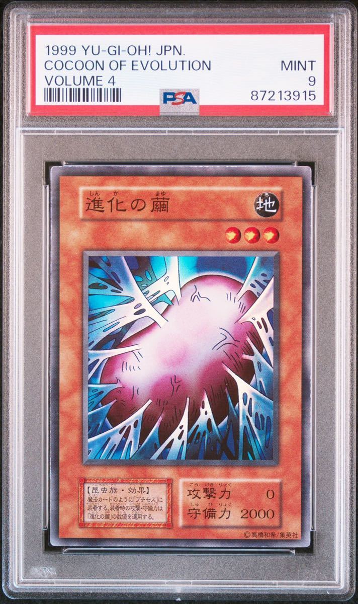 Yahoo!オークション - 遊戯王 PSA9 進化の繭 初期スーパーレア 美品 BG...