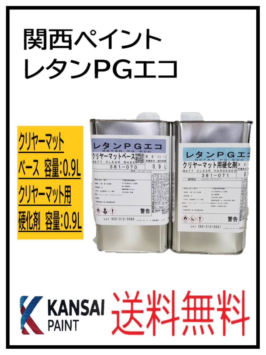YO 87400S 関西ペイント レタンPGエコ クリヤーマットベース 0.9L 硬化剤 0.9L セット(塗料)｜売買されたオークション情報、yahooの商品情報をアーカイブ公開 ...