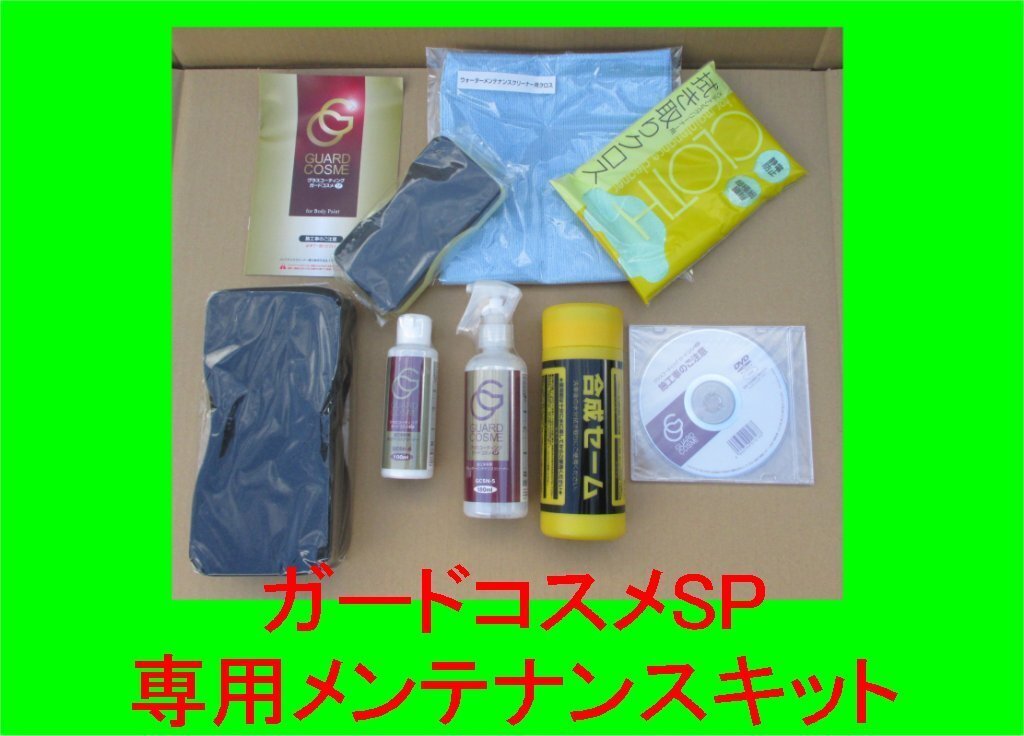 4038 品 ガードコスメ GUARD COSME グラスコーティング ガードコスメSP 専用メンテナンスキット(洗車)｜売買されたオークション情報、yahooの商品情報をアーカイブ公開 ...