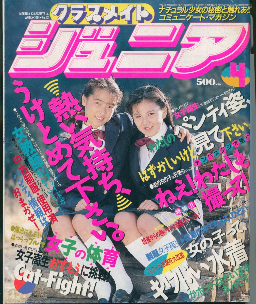 Yahoo!オークション - クラスメイト ジュニア 1991 4月号