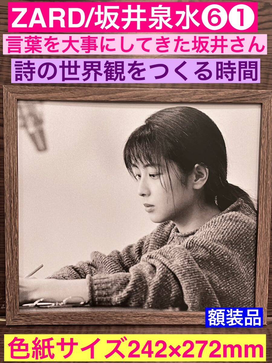 1点のみ 額装品 ZARD/坂井泉水⑥①詩の世界観を紡ぎ出す時間 1点のみ 額装品 ZARD/坂井泉水⑥①詩の世界観を紡ぎ出す時間