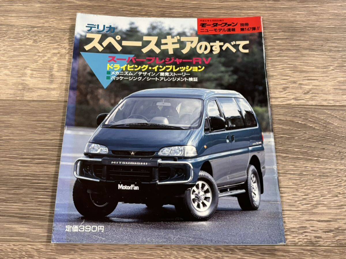 Yahoo!オークション - デリカ・スペースギアのすべて 三菱 PD6W PE8W ...